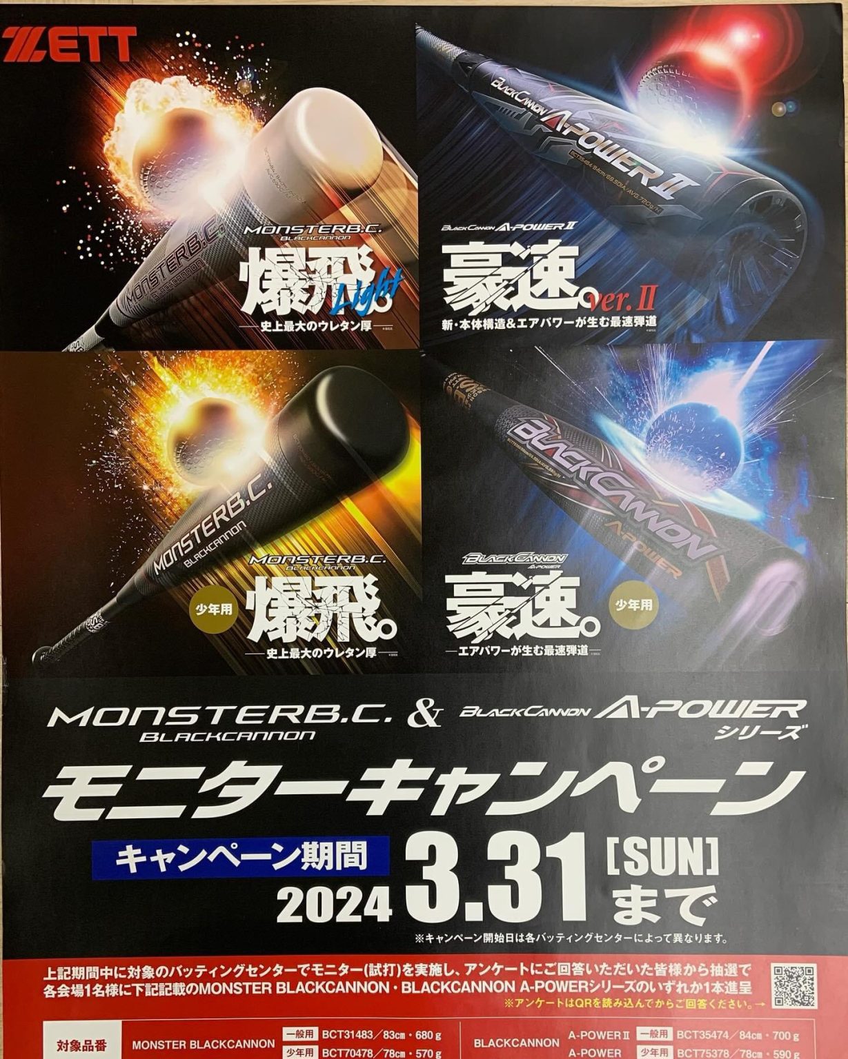 ZETTブラックキャノン モニターキャンペーン2024 - 株式会社三洋スポーツ企画